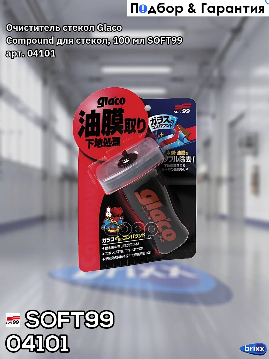 Очиститель стекол Glaco Compound для стекол, 100 мл SOFT99 арт. 04101