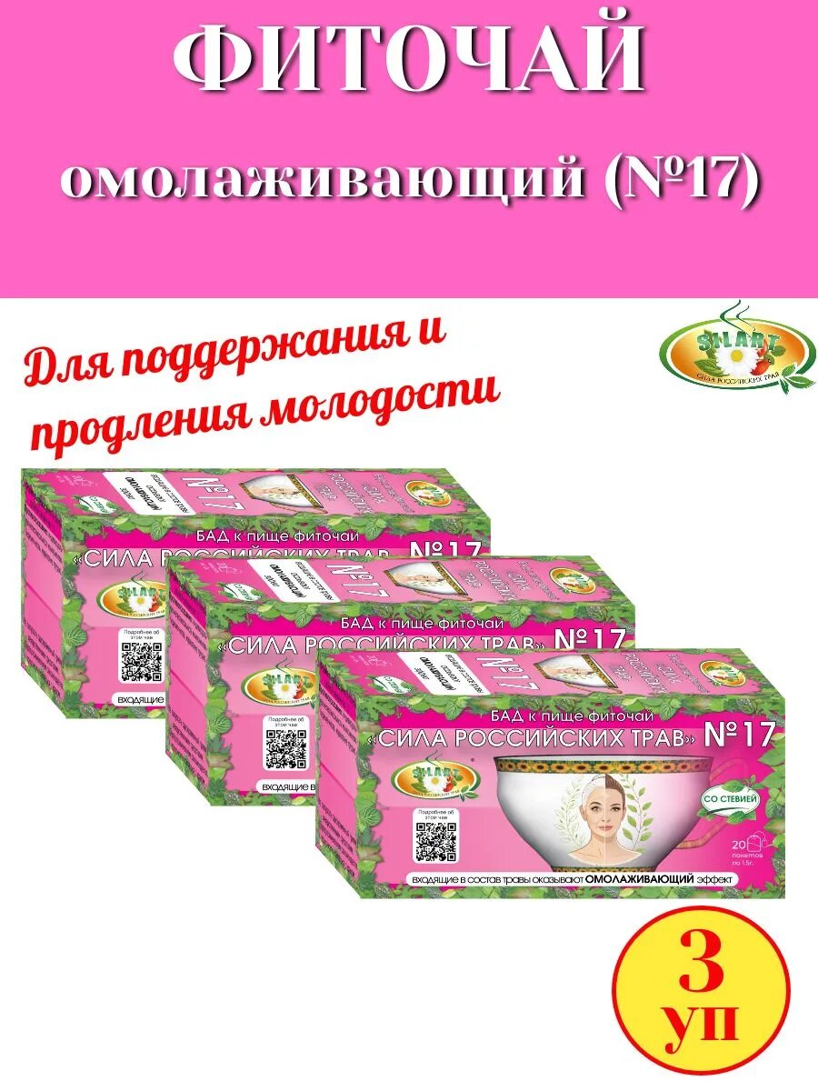 Фиточай №17 "Омолаживающий" 20 пак "Сила российских трав", 3 упак