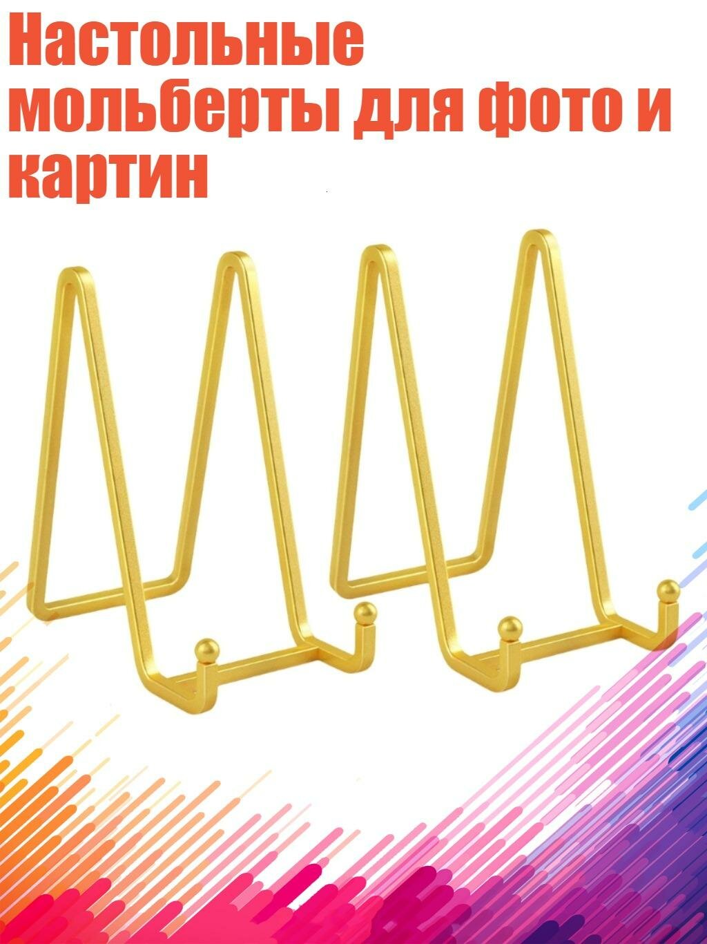 Настольные мольберты для фото и картин, Золотой 6 дюймов