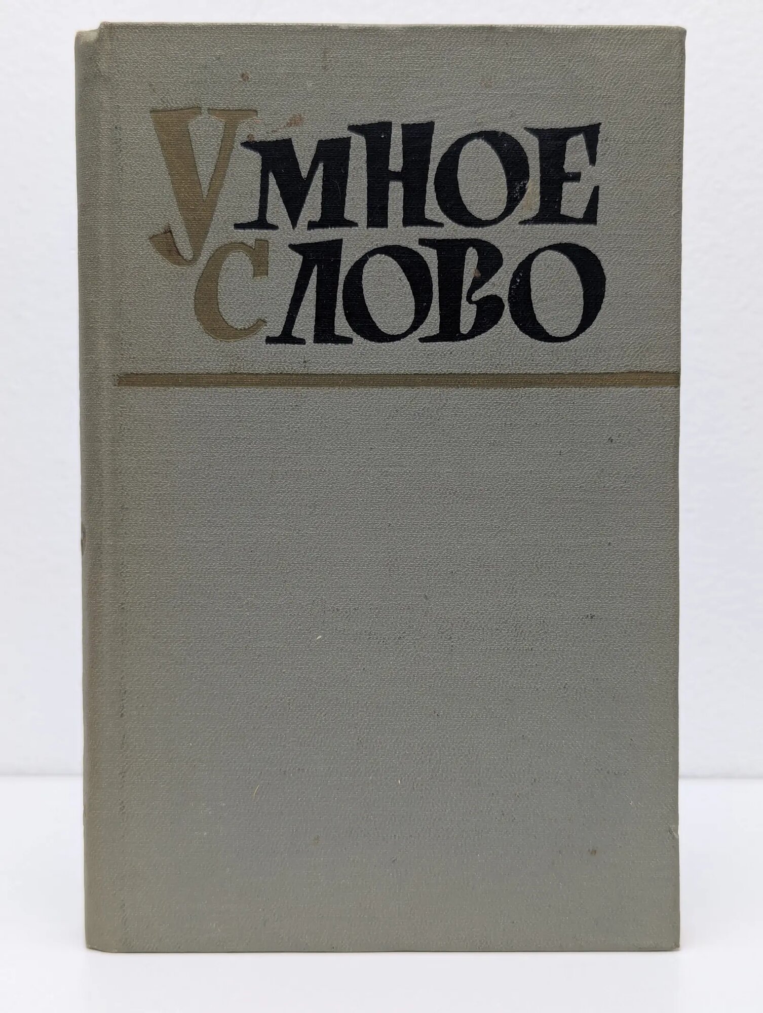Умное слово. Афоризмы. Мысли. Изречения. Крылатые слова Соболев А. И. (сост.) 1964