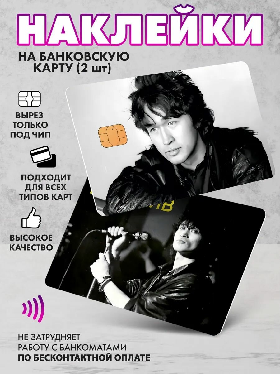 Наклейка на банковскую карту Виктор Цой