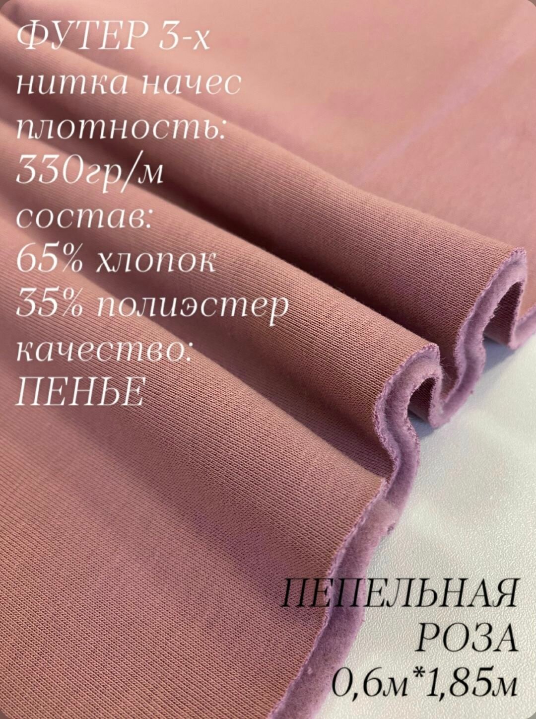 Футер трехнитка с начесом Пепельная роза 0,6м, качество компакт пенье