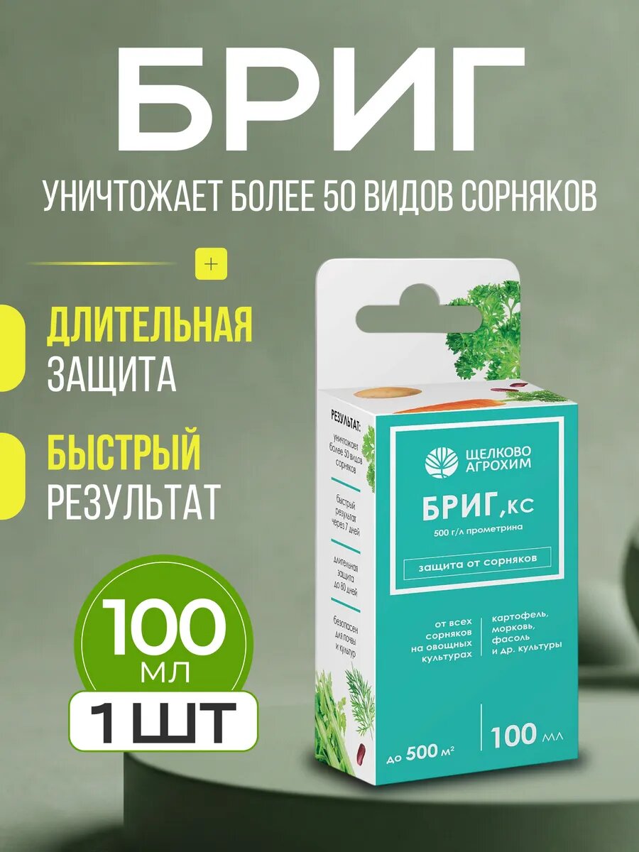 Гербицид от сорняков бриг на овощных культурах 100мл 1 шт ЩелковоАгрохим