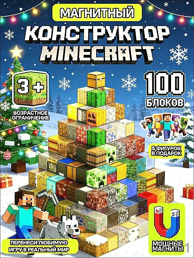 Майнкрафт, магнитные строительные блоки, сделай сам, 100 шт, Minecraft магнитный конструктор 100 случайных блоков