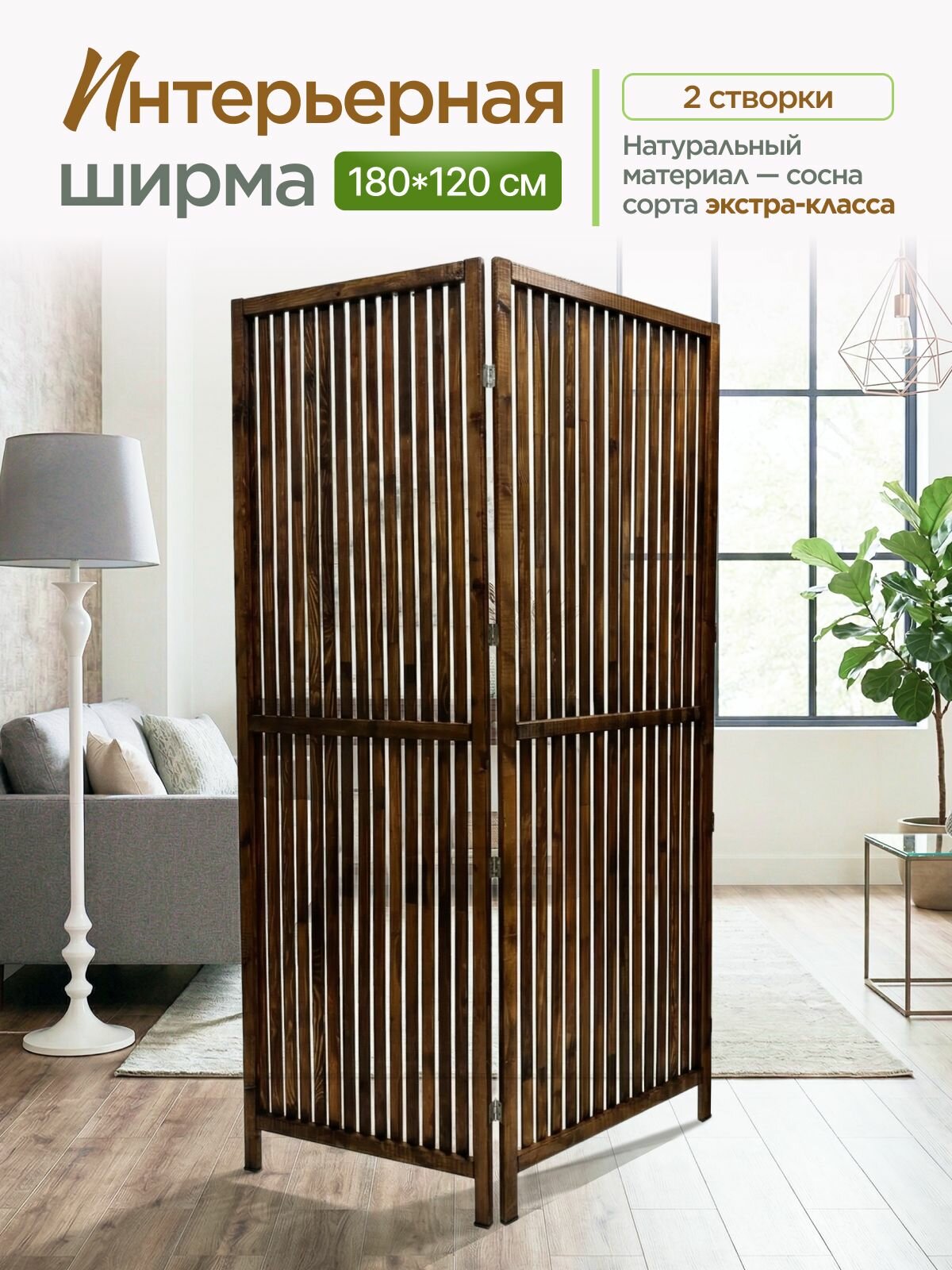 Ширма перегородка для зонирования