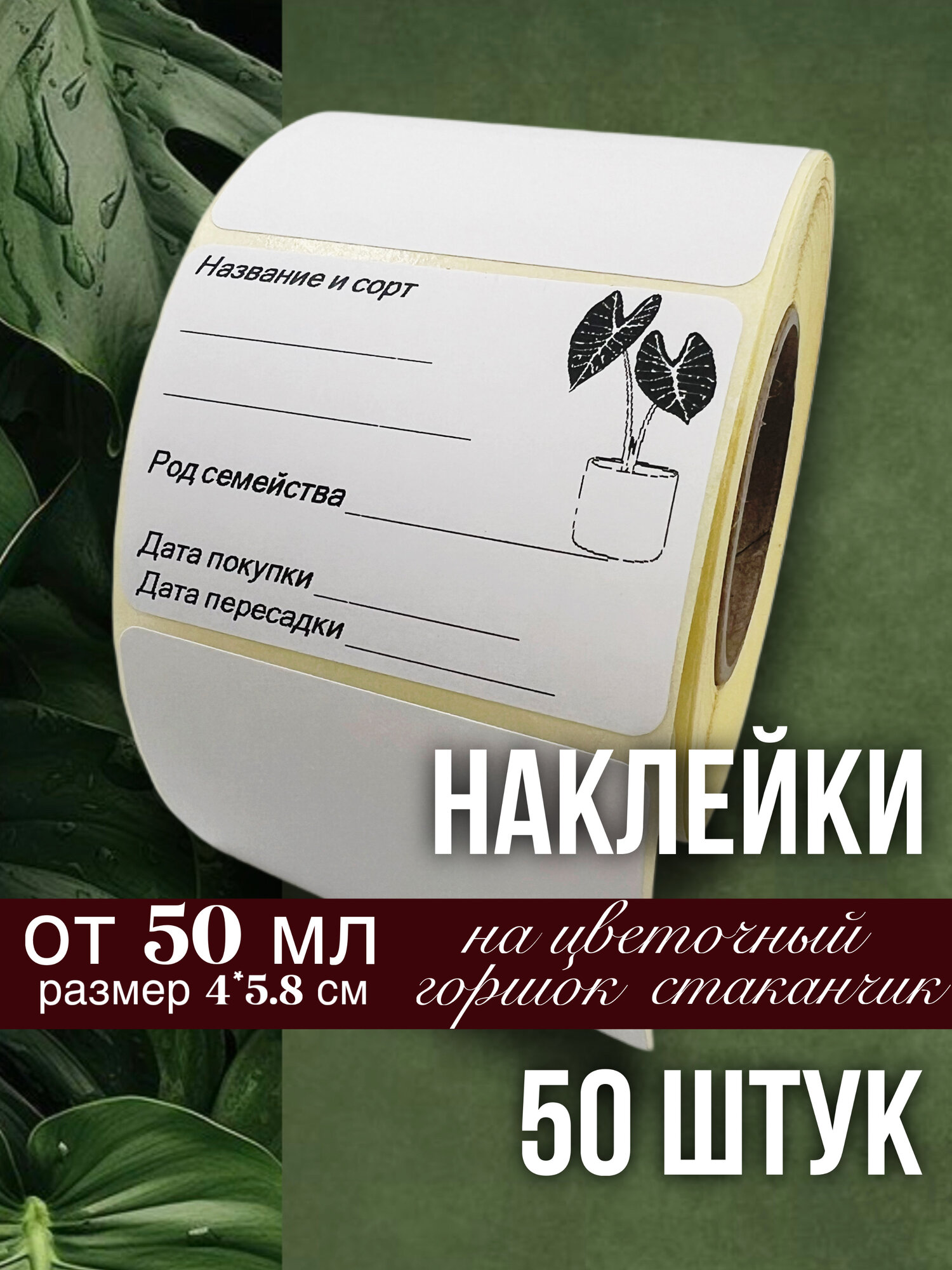 Наклейки на цветочные горшки и горшки для рассады 4*5.8 см 50 штук