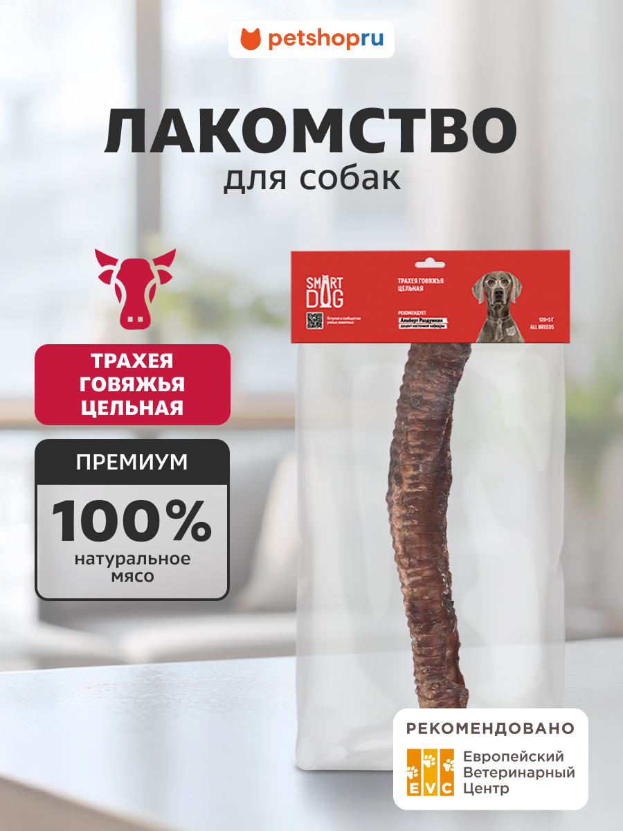 Smart Dog Лакомство для собак и щенков: Трахея говяжья цельная , 100% мясо