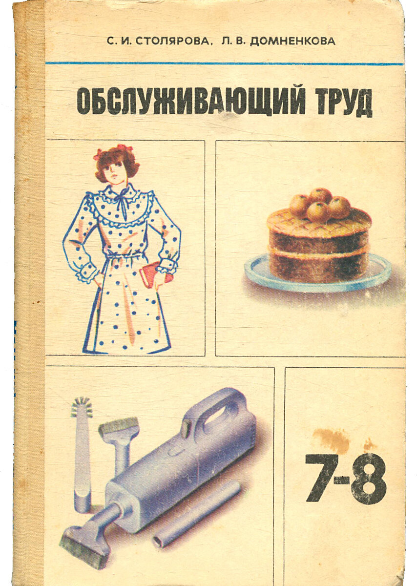 Обслуживающий труд. Учебное пособие для учащихся 7-8 классов