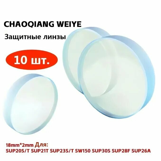 5 шт. CQWY Защитные линзы SUP Лазерный сварочный пистолет 18*2 мм 30*5 мм Линзы Windows Для SUP20T SUP21T SUP21/22C SUP23T