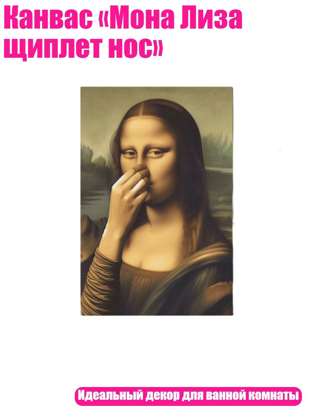 Канвас «Мона Лиза щиплет нос», 15,7x23,6 дюйма - A