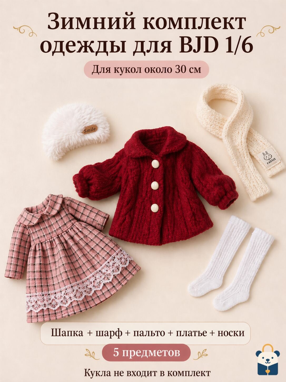 Зимний комплект одежды для BJD 1/6 30 см: шапка, шарф, пальто, платье, носки