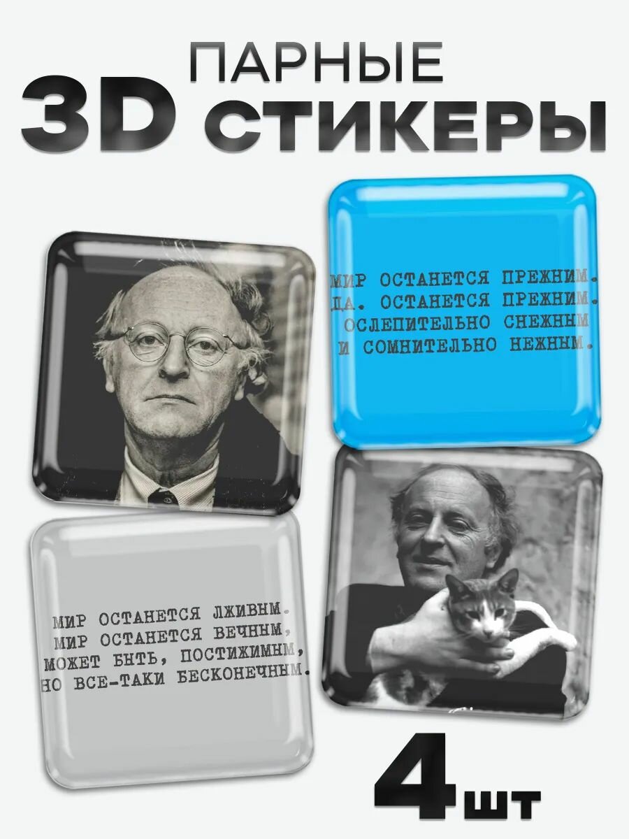 3D стикеры, наклейки на телефон Бродский