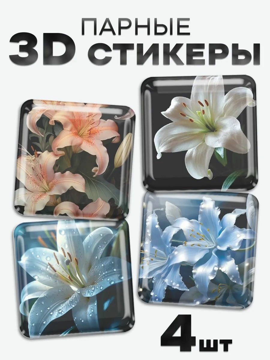 3D стикеры, наклейки на телефон лилия