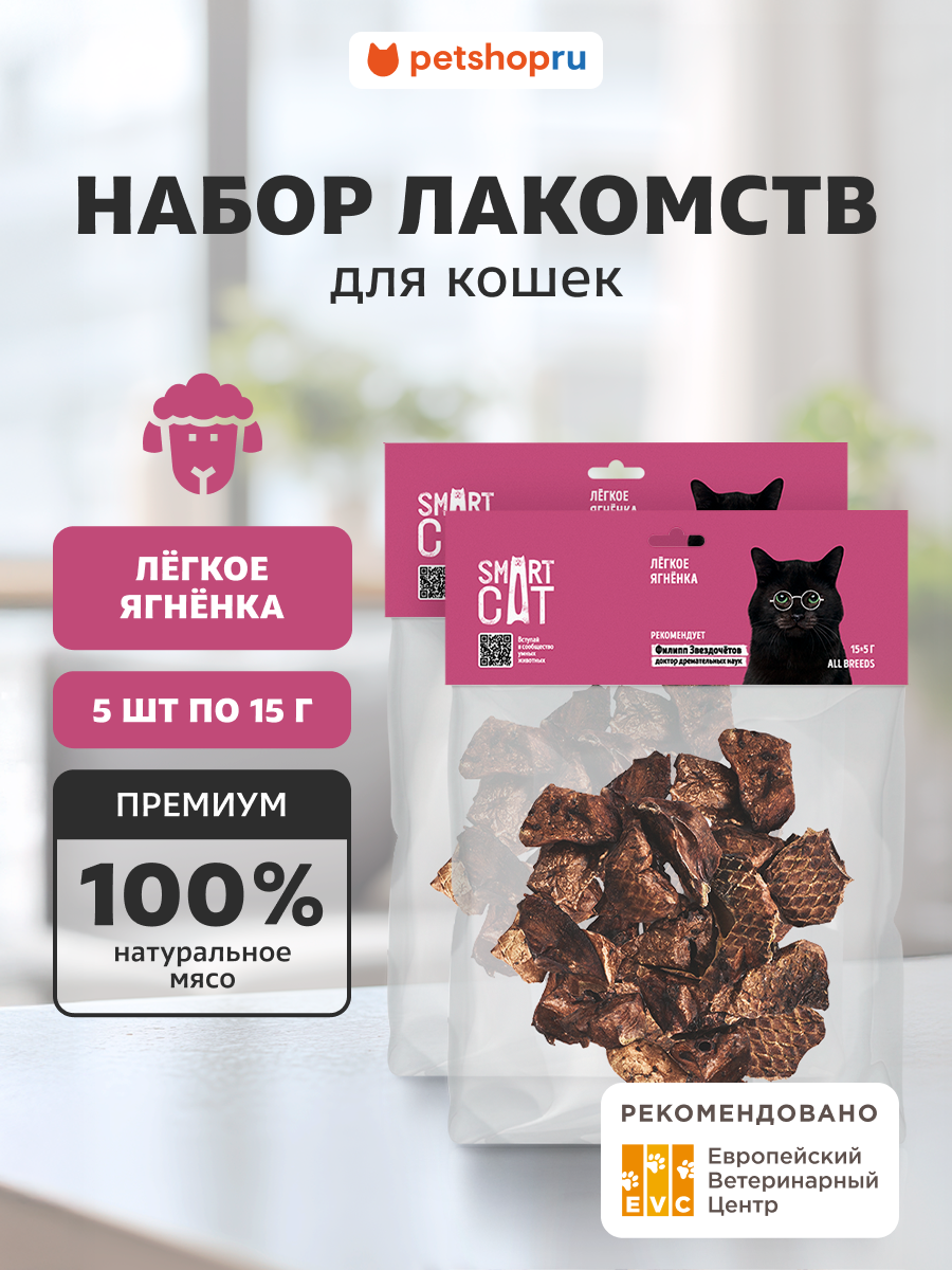 Smart Cat Лакомство для кошек и котят: Легкое ягненка, 100% мясо, набор - 5 шт по 15г