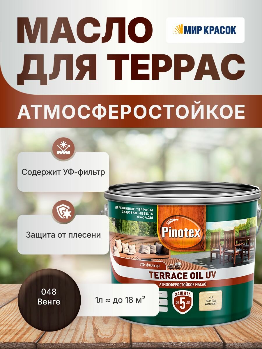 PINOTEX TERRACE OIL UV колерованное масло для террас, фасадов и садовой мебели, цвет: Венге 048 (9л)