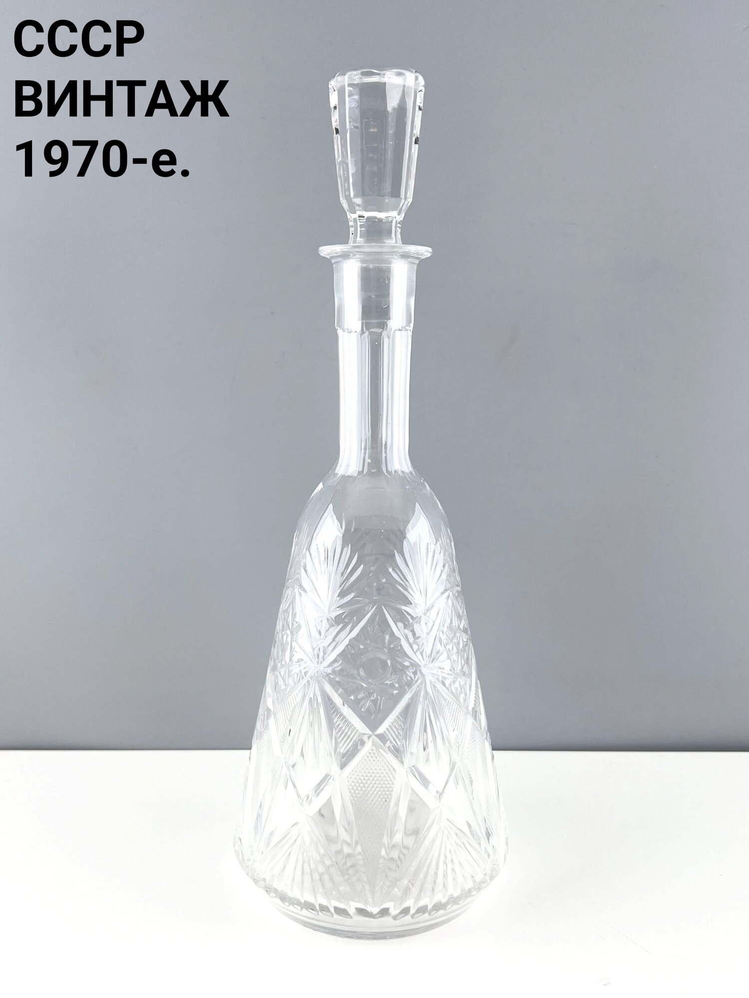 Винтажный штоф "Ледяной конус". Хрусталь. СССР, 1970-е.