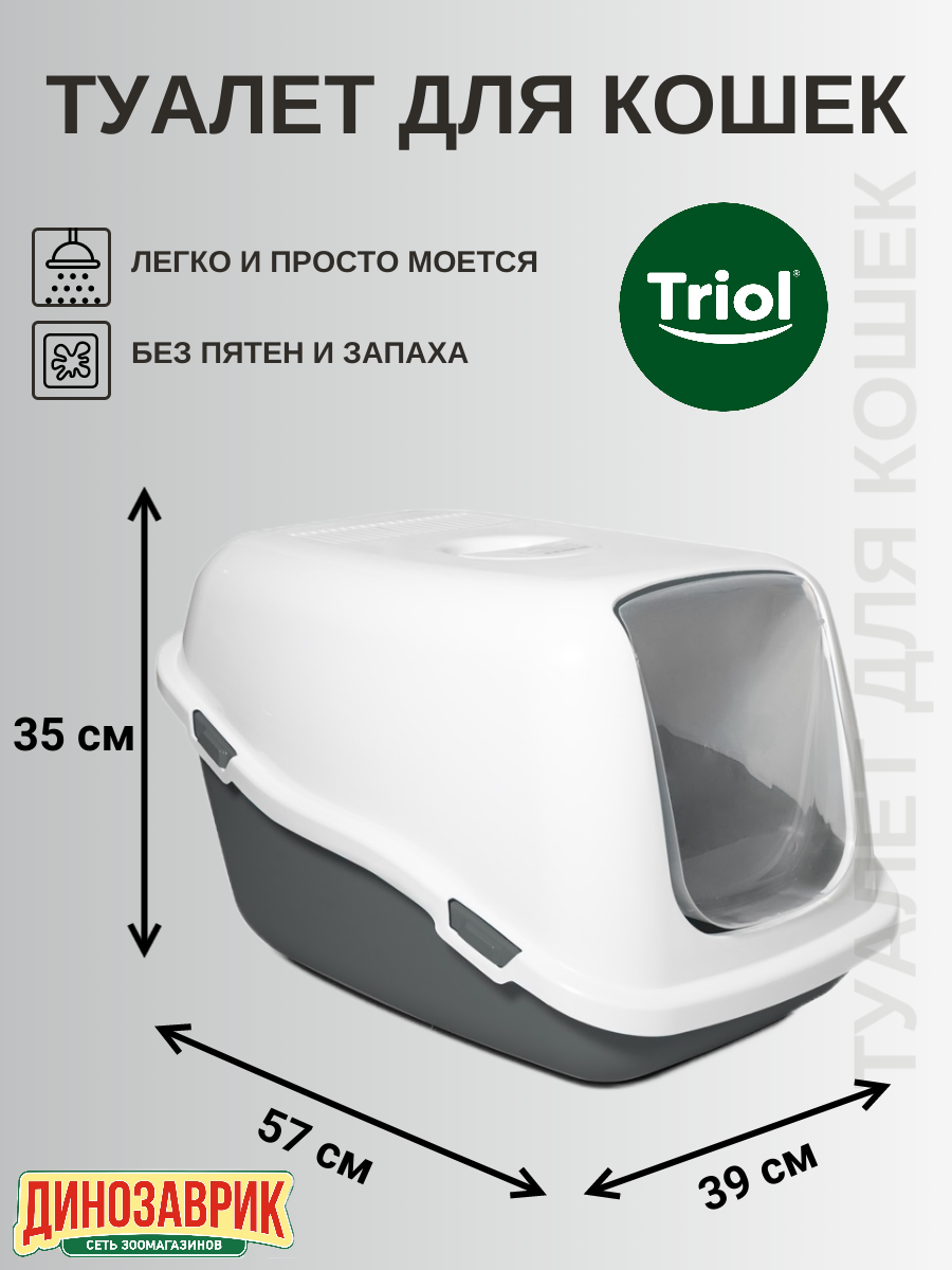 Туалет для кошек Triol "Клозет" закрытый, серый/белый, 57*39*35см, серия HYGIENE
