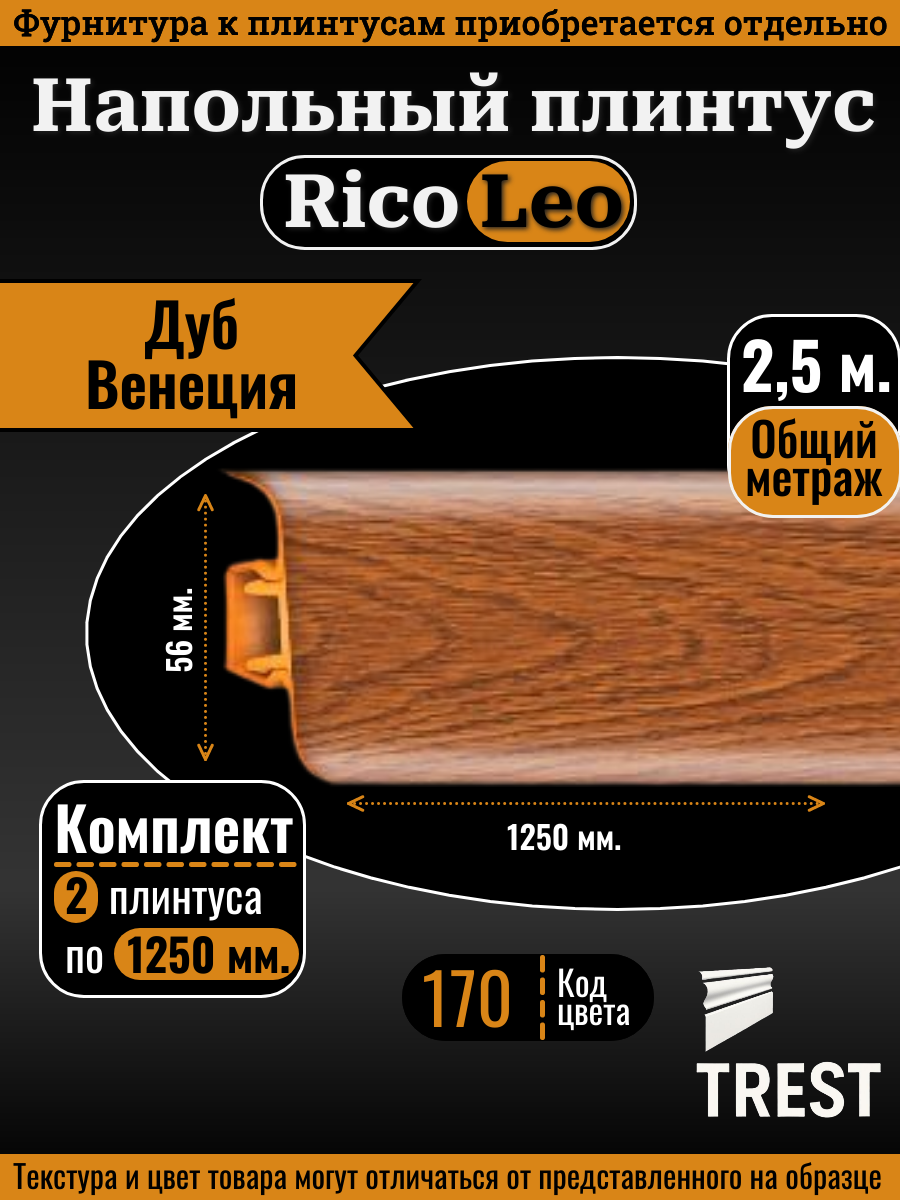 Напольный плинтус Rico Leo Дуб Венеция (170) 2 шт. 1250 мм. (1,25 м.)
