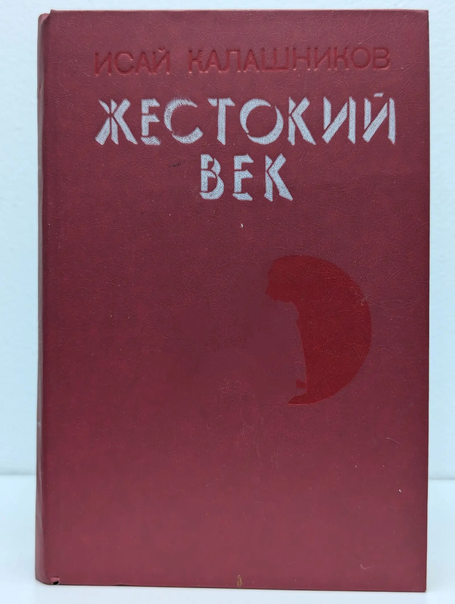 Жестокий век Калашников Исай Калистратович 1985