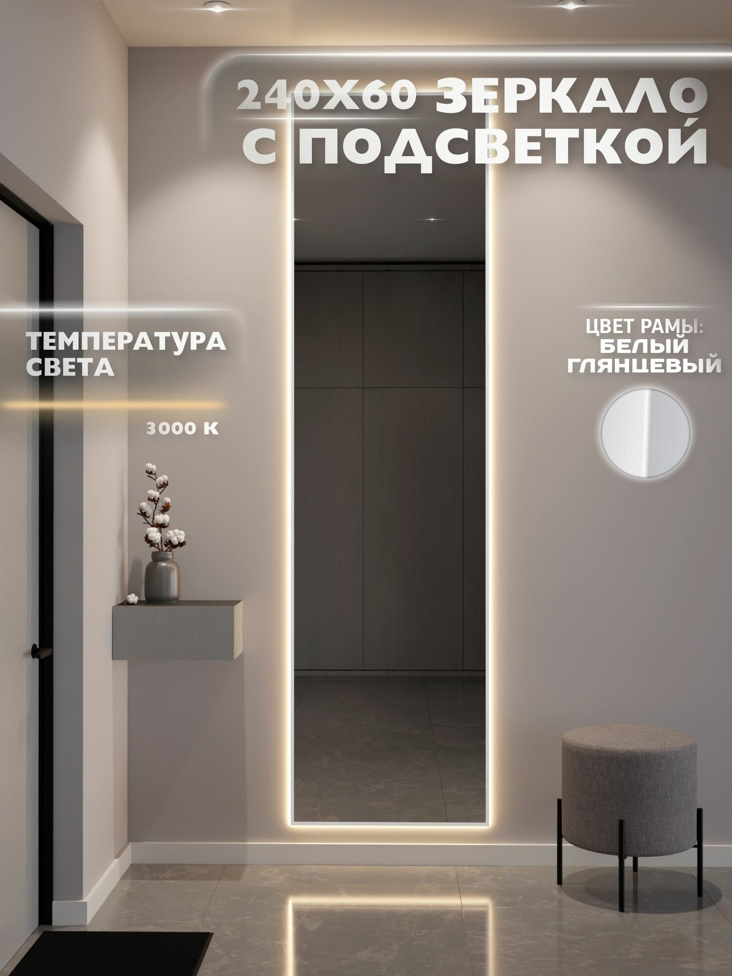 Зеркало настенное 240х60 см. белое с подсветкой Свет: Теплый белый 3000К В алюминиевой раме интерьерное ONE MARKET