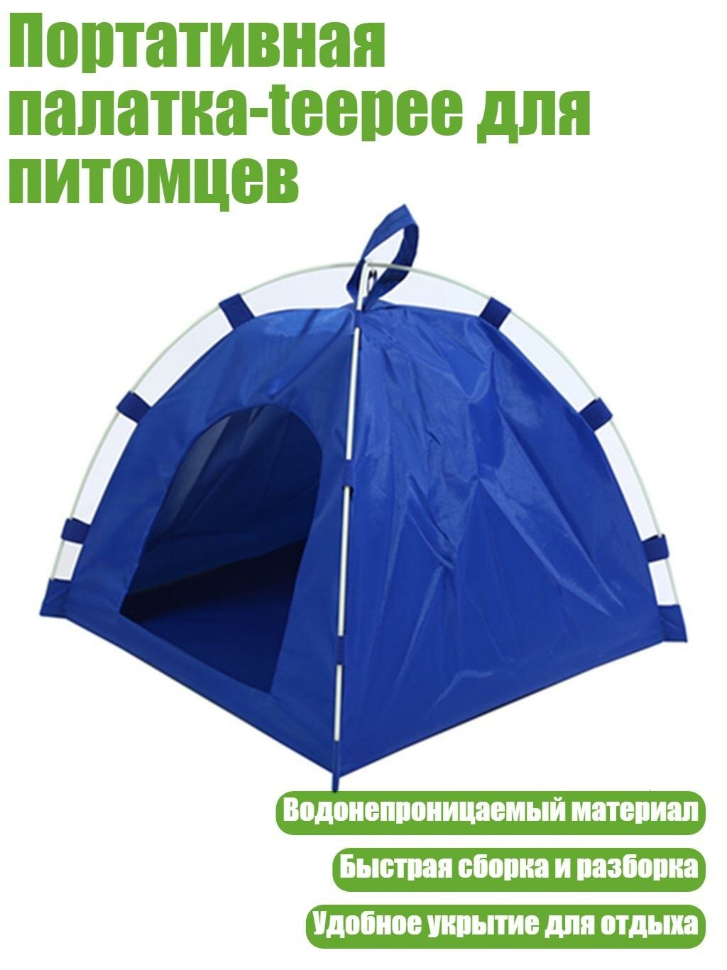 Портативная палатка-teepee для питомцев, Синий