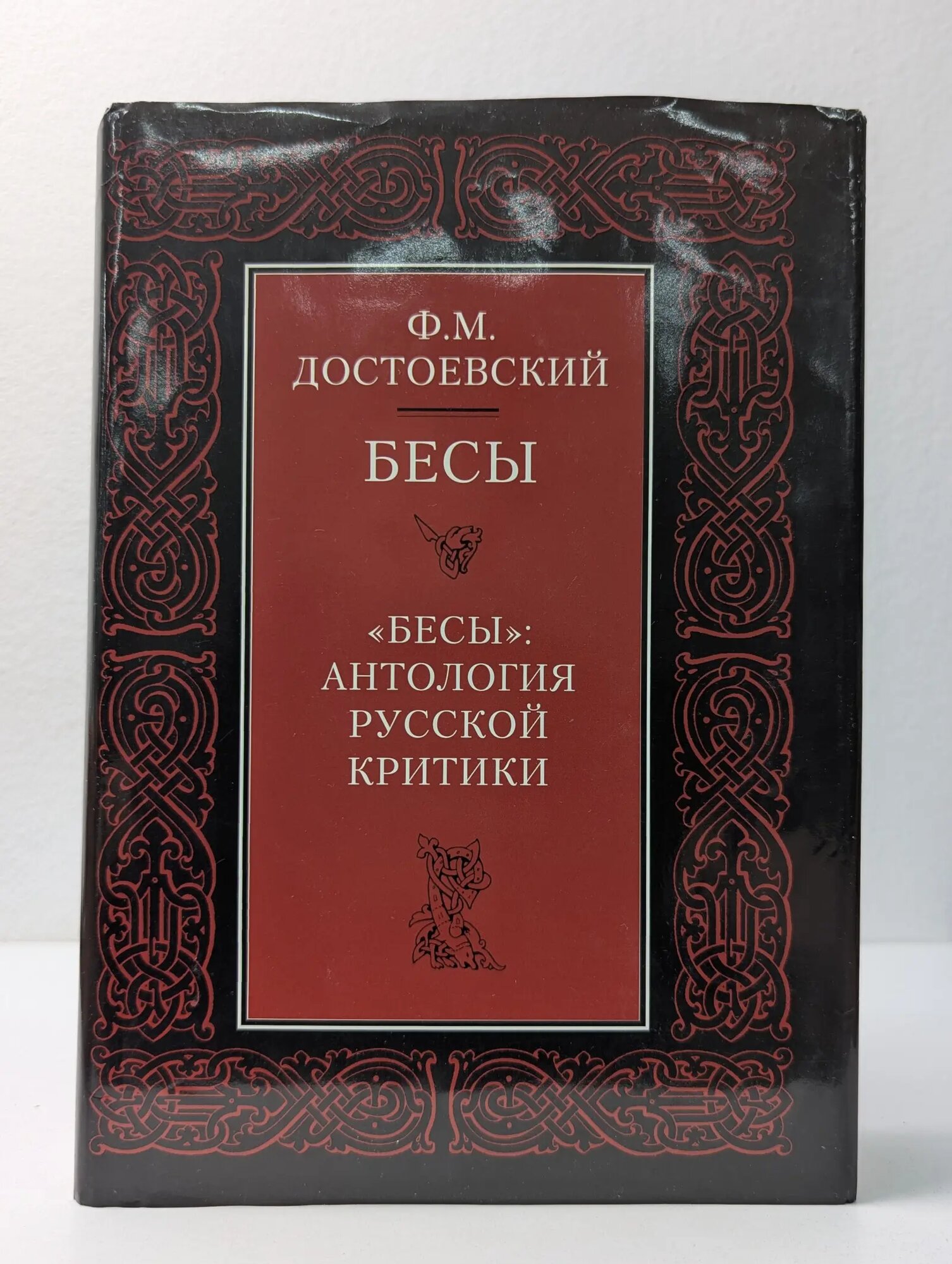 Ф. М. Достоевский. Бесы. Антология русской критики Достоевский Федор Михайлович 1996