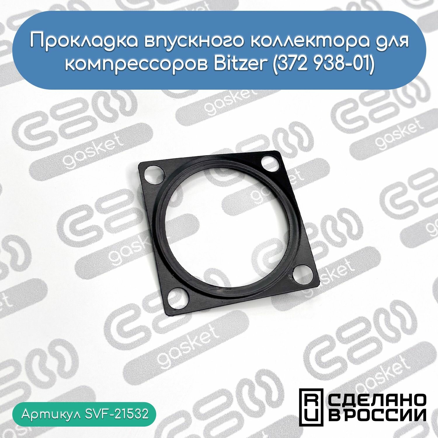 Прокладка впускного коллектора для компрессоров Bitzer (372 938-01)