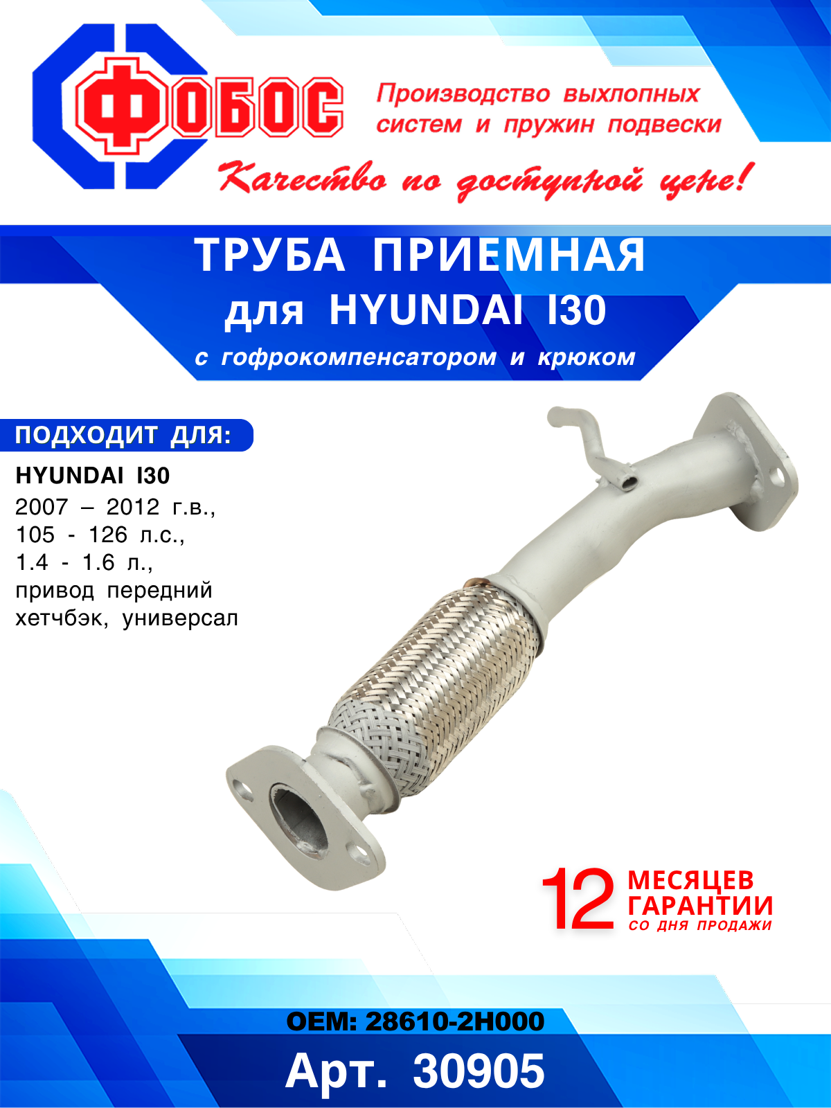 Труба приемная для Hyundai i30 с гофрокомпенсатором и крюком подвеса Хундай фобос 30905