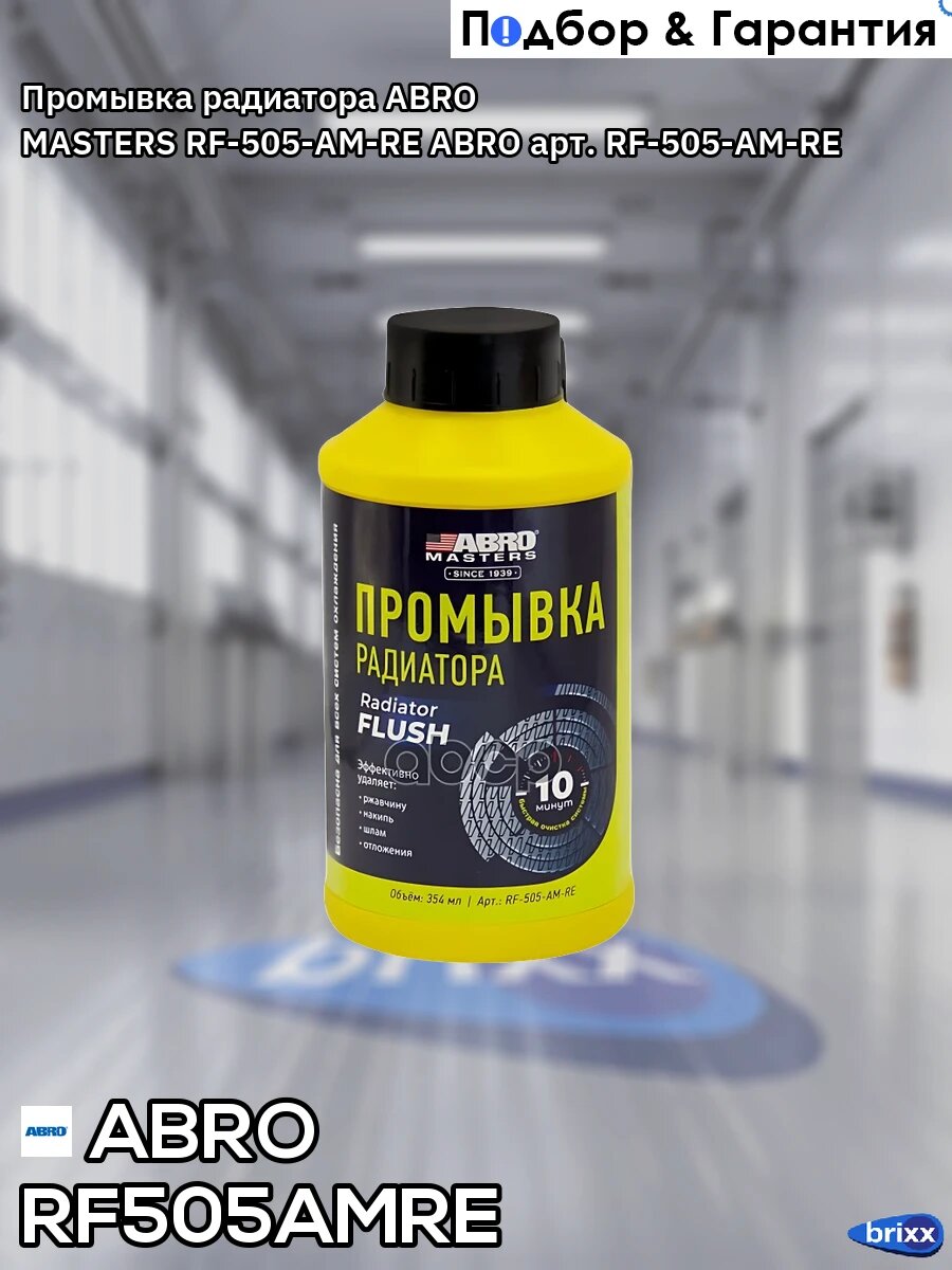 Промывка радиатора ABRO (354мл) ABRO арт. RF505AMRE