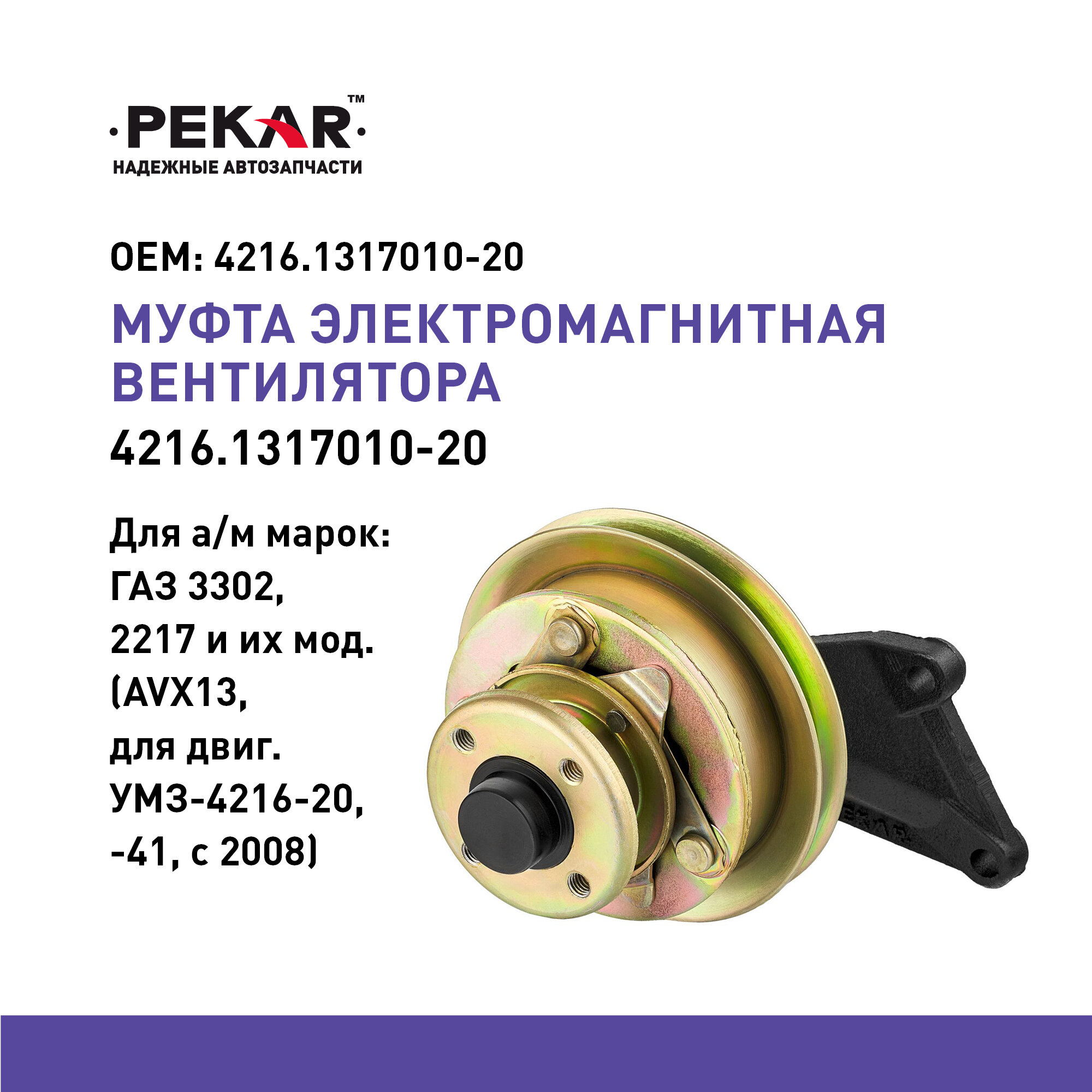 Муфта электромагнитная Pekar для Газель-Бизнес дв. УМЗ ЕВРО-3 (клиновой ремень 13 мм)