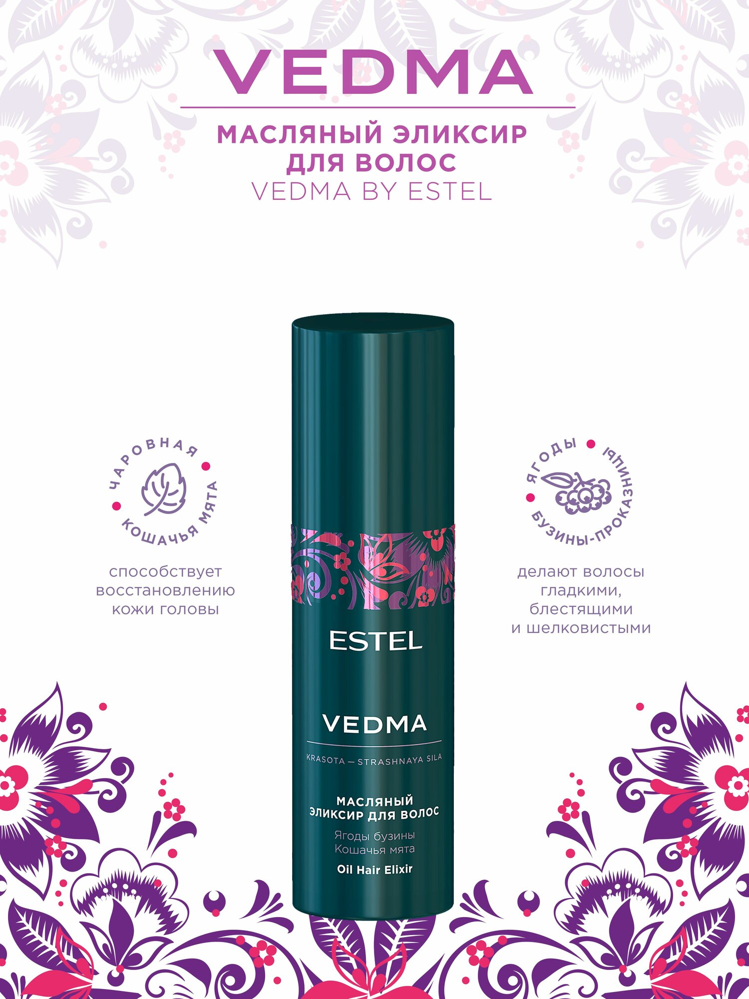 Vedma by Estel Масляный эликсир для волос, 50 мл.