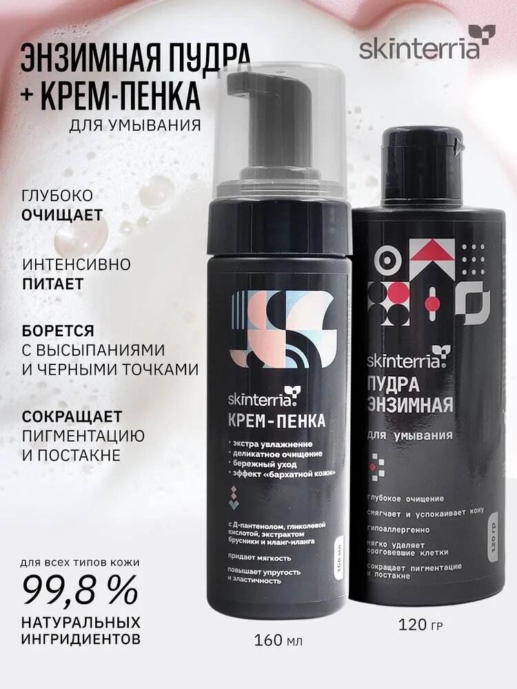 Пенка и энзимная пудра для умывания увлажняющая набор для женщин и мужчин, 250
