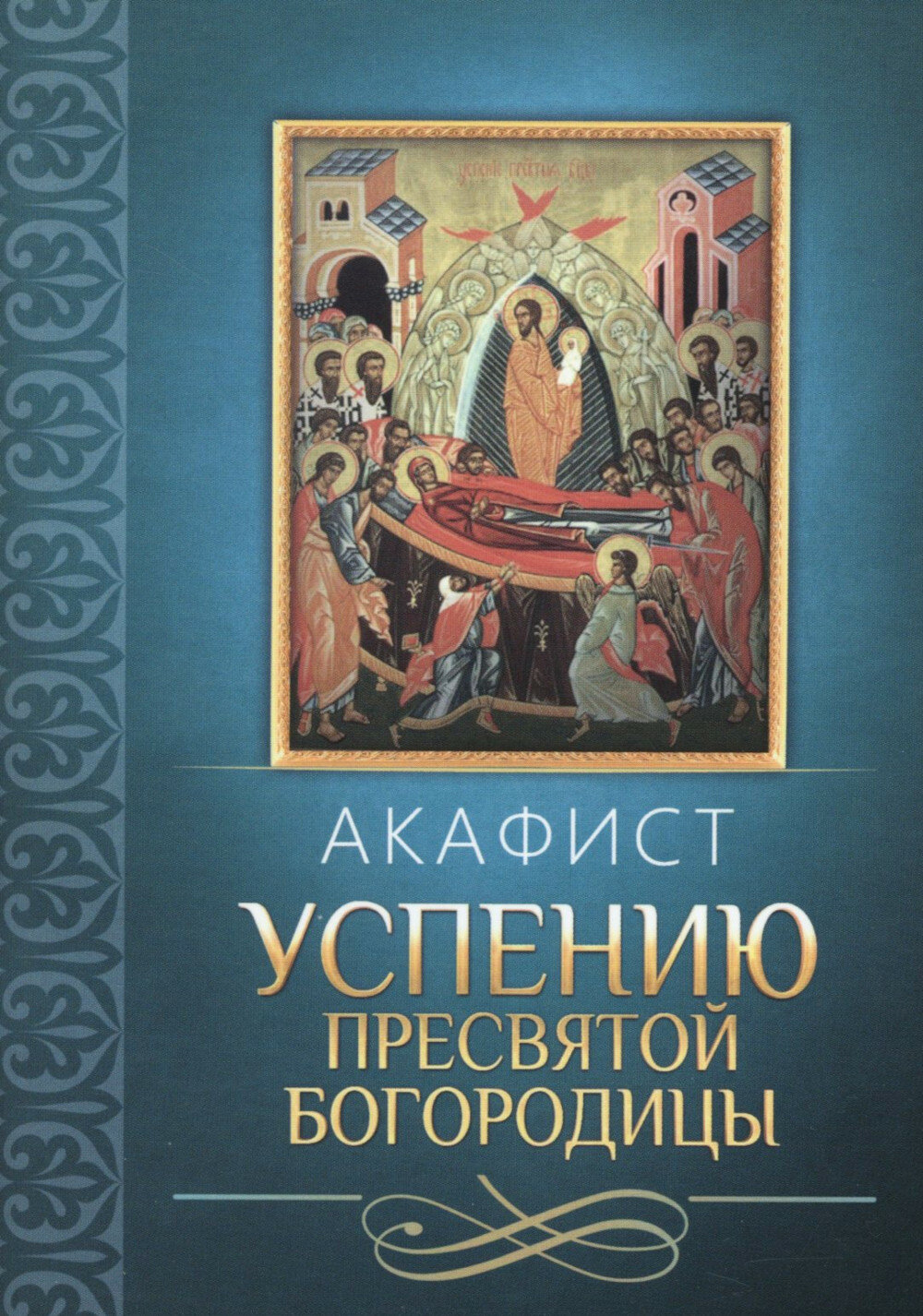 Акафист Успению Пресвятой Богородицы.
