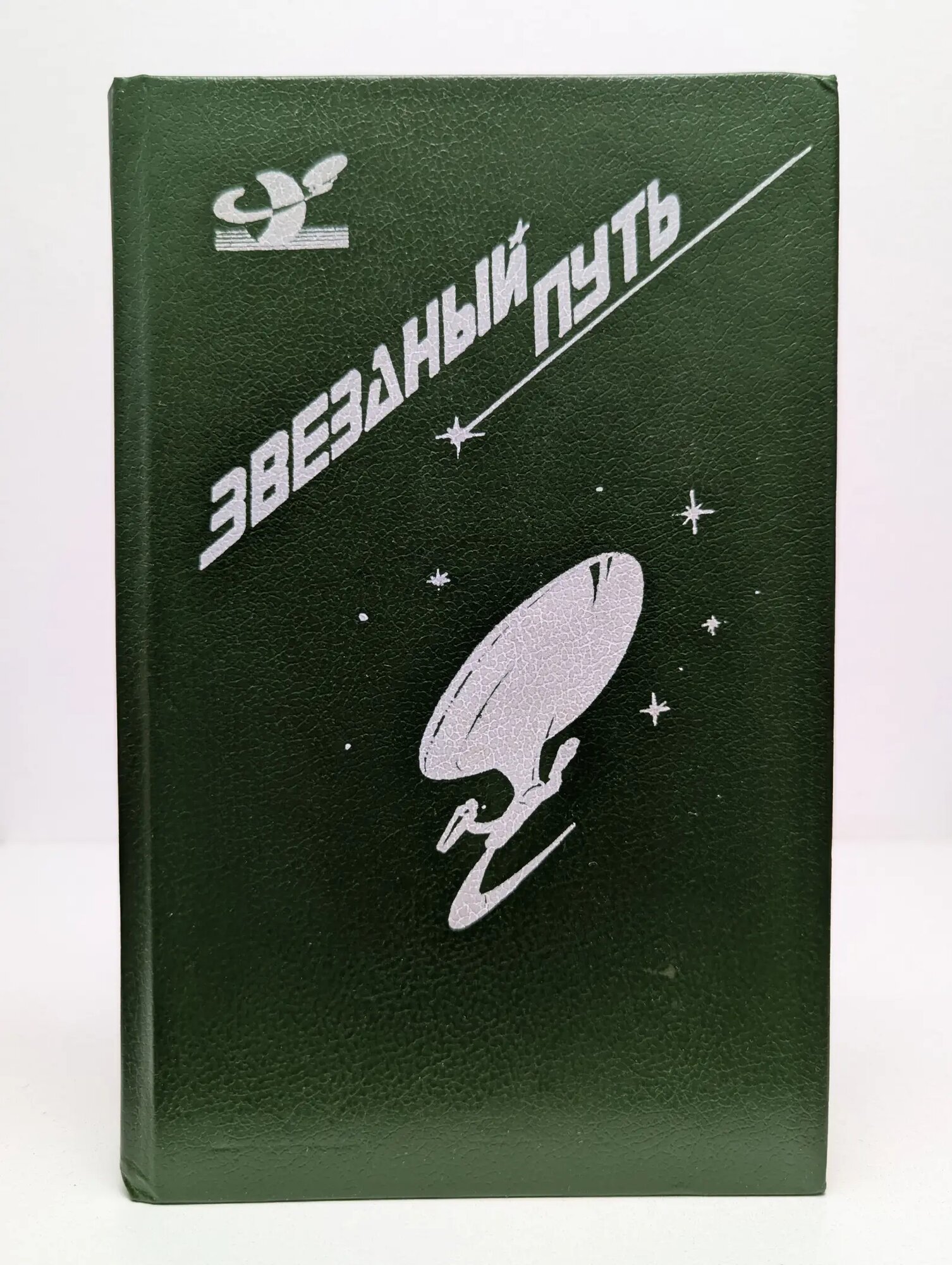 Звездный путь Блиш Джеймс Бенджамен, Херберт Фрэнк, Чандлер Бертрам Артур, Брекетт Ли 1993