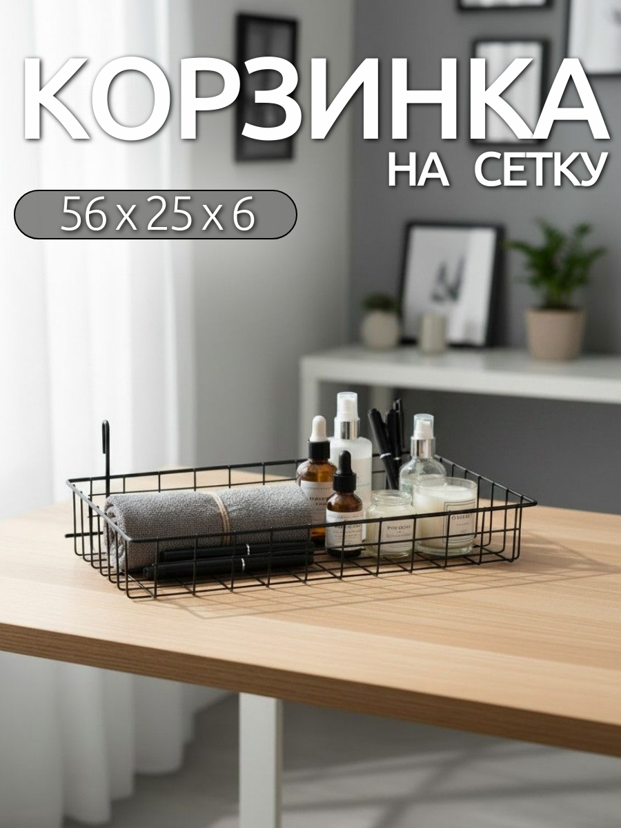 Органайзер для хранения, металлическая, прямоугольная, для хранения, 56х25х10см, чёрная
