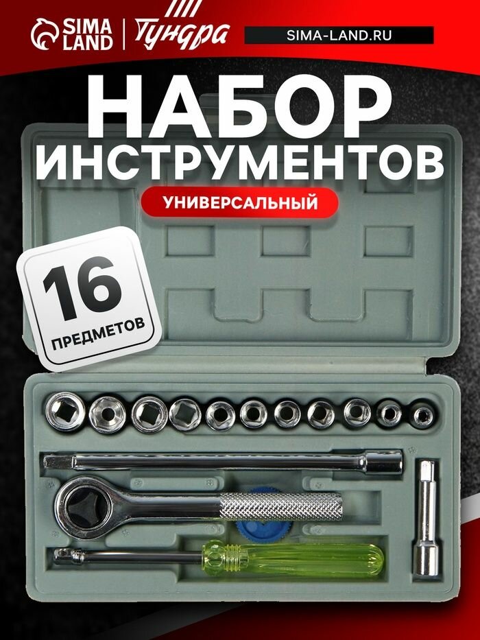 Набор инструментов в кейсе тундра, универсальный, 1/4, 16 предметов, пластик