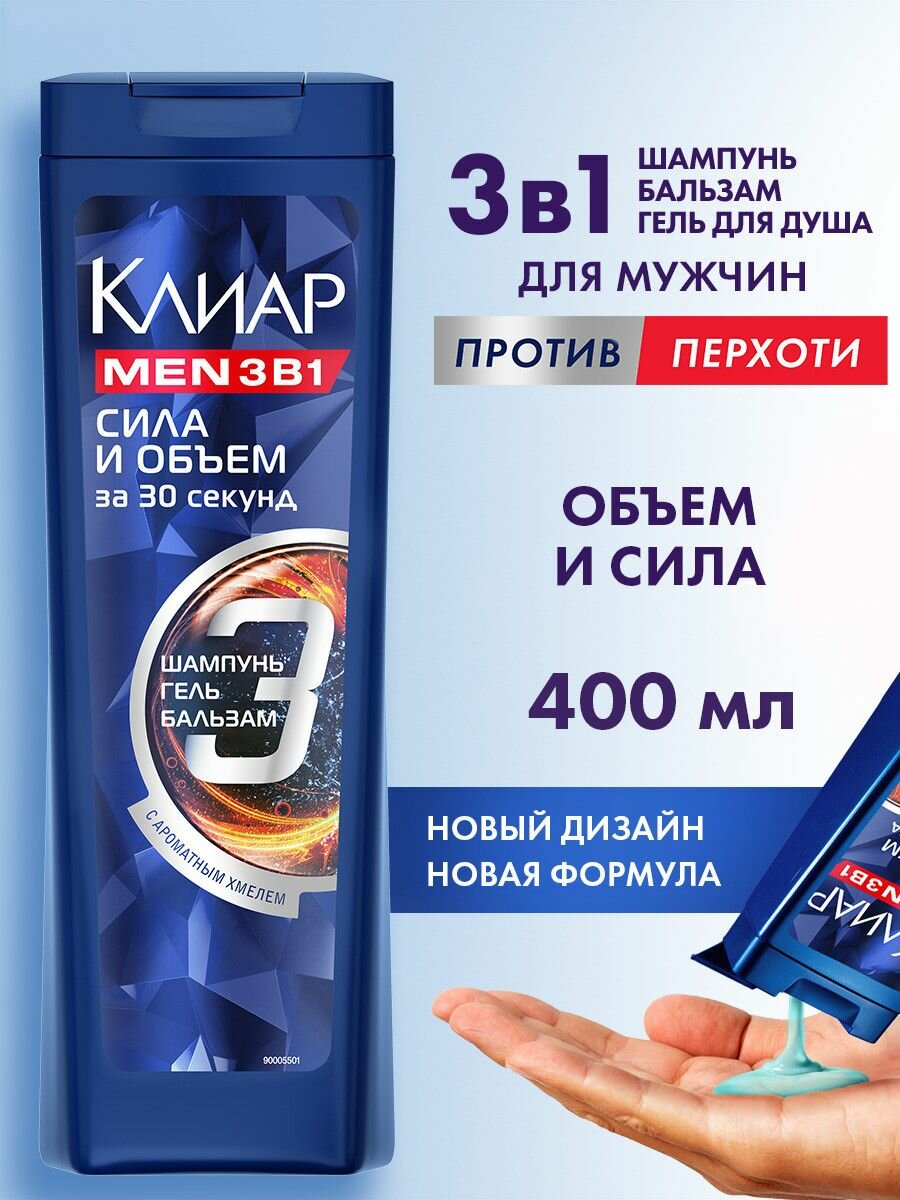 MEN 3в1 Шампунь-бальзам, гель для душа Объем и сила с ароматным хмелем и цинком, 400 мл