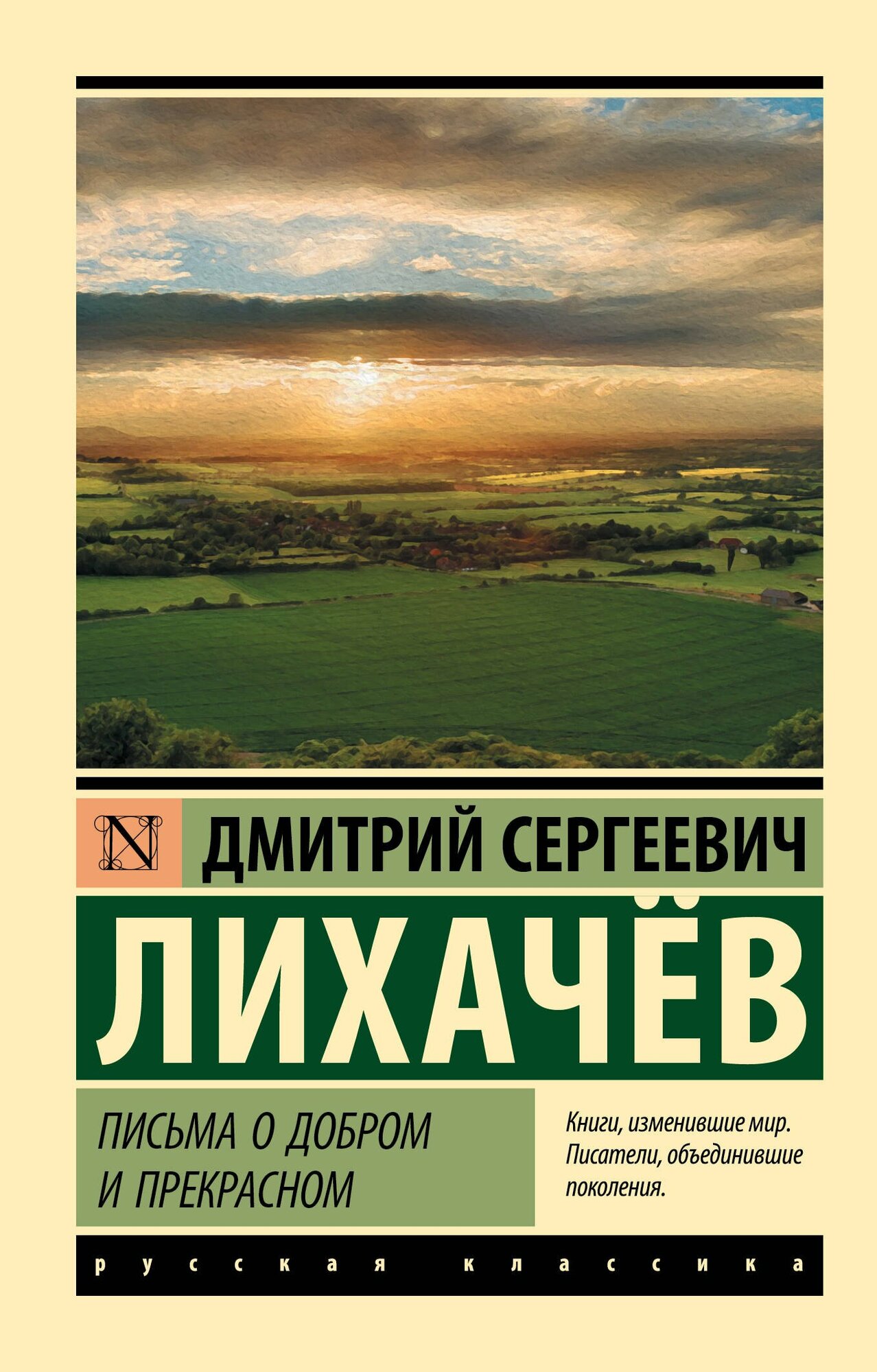 Письма о добром и прекрасном