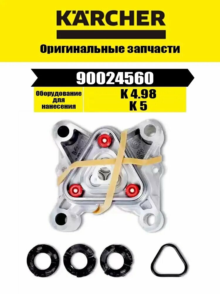 Karcher 90024560 Головка насоса в сборе, Взасов для KARCHER K 4.98 K 5