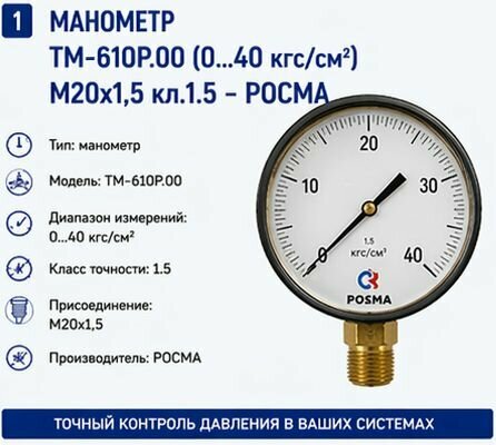 Манометр ТМ-610Р.00(0.40 кгс/см2) М20х1,5 кл1.5 - росма