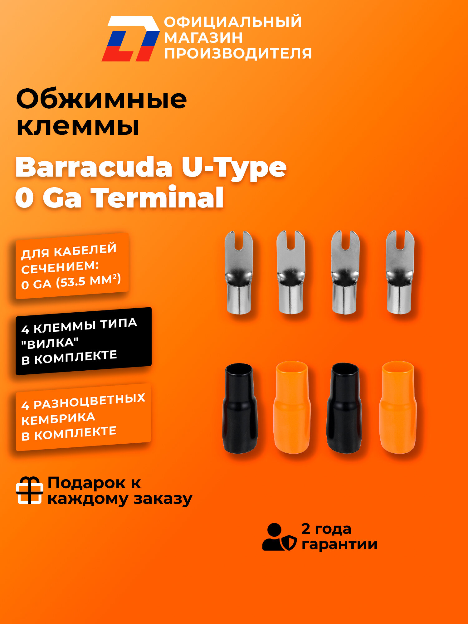 Качественные обжимные клеммы типа вилка Barracuda U-Type 0 Ga Terminal
