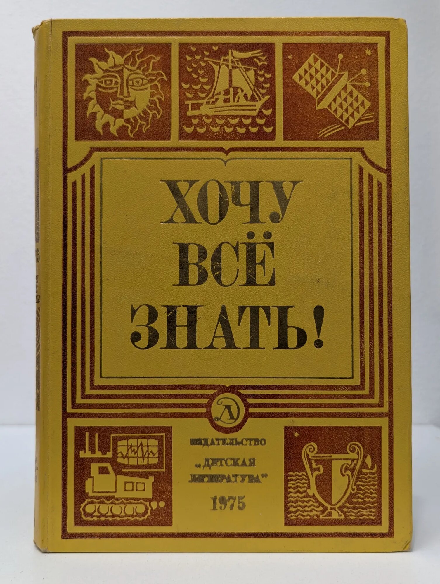 Хочу все знать! Томилин Анатолий Николаевич 1975