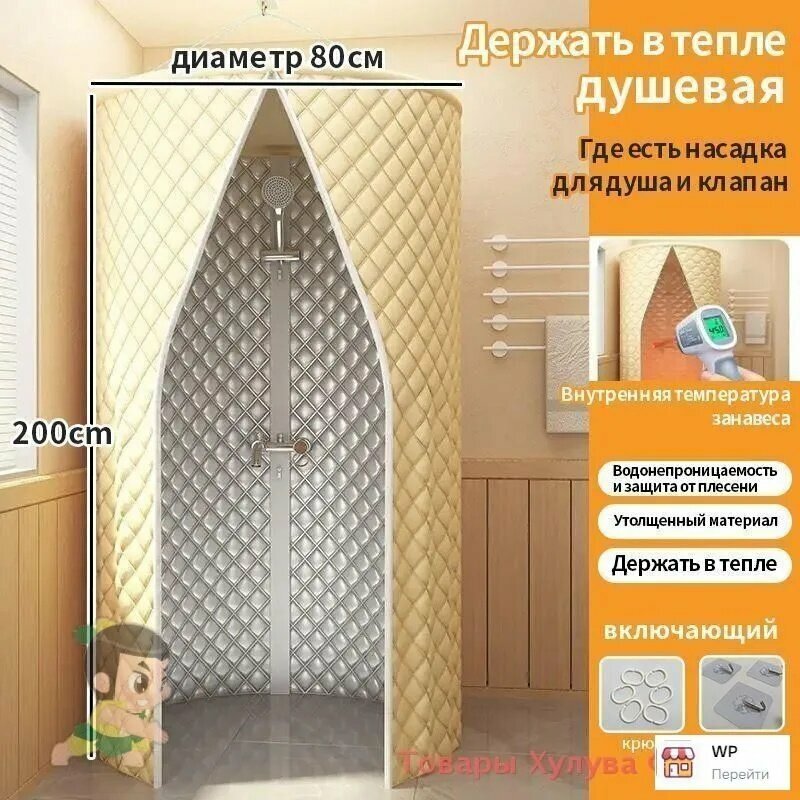 Душ садовый, утепленный хлопок, круглый, диаметр 80см, высота 200см