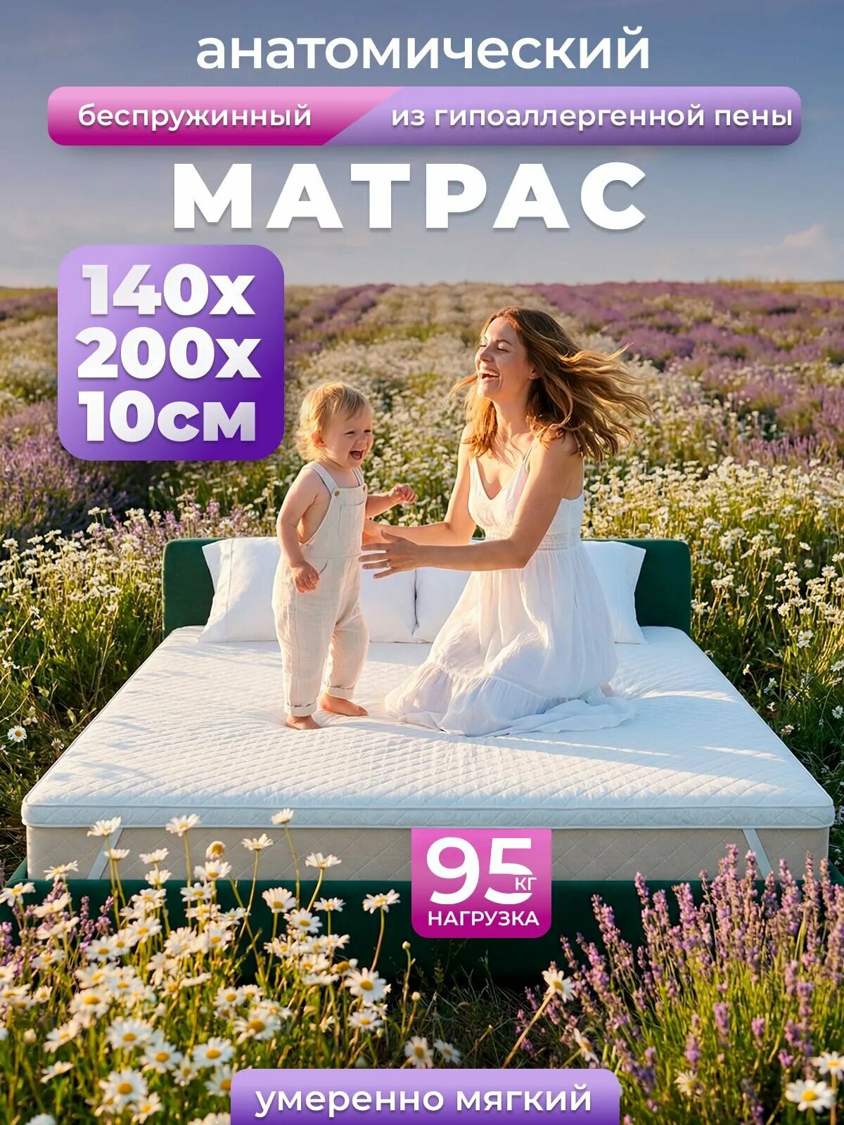 Мягкий беспружинный матрас "SoftFoam Анатомический" 140х200 из гипоаллергенной пены толщиной 10 см
