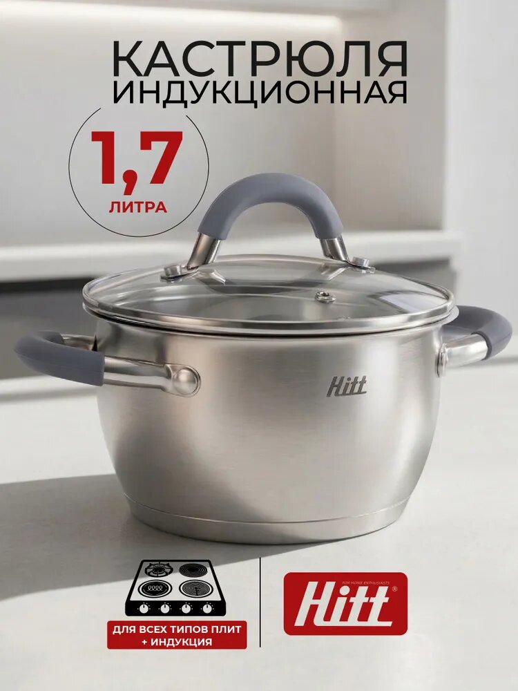 Кастрюля с крышкой Hitt 1,7 литра, для индукционных плит