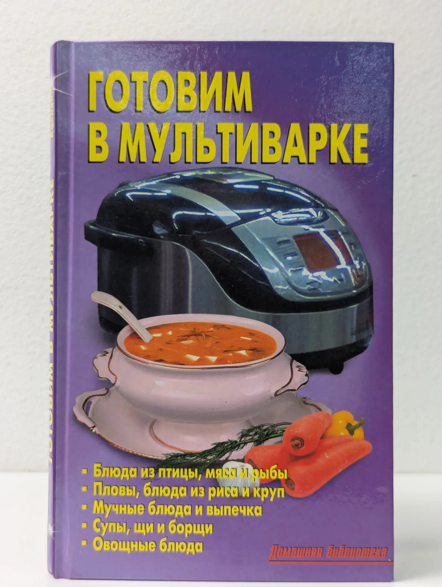 Домашняя библиотека. Готовим в мультиварке Сборник 2014