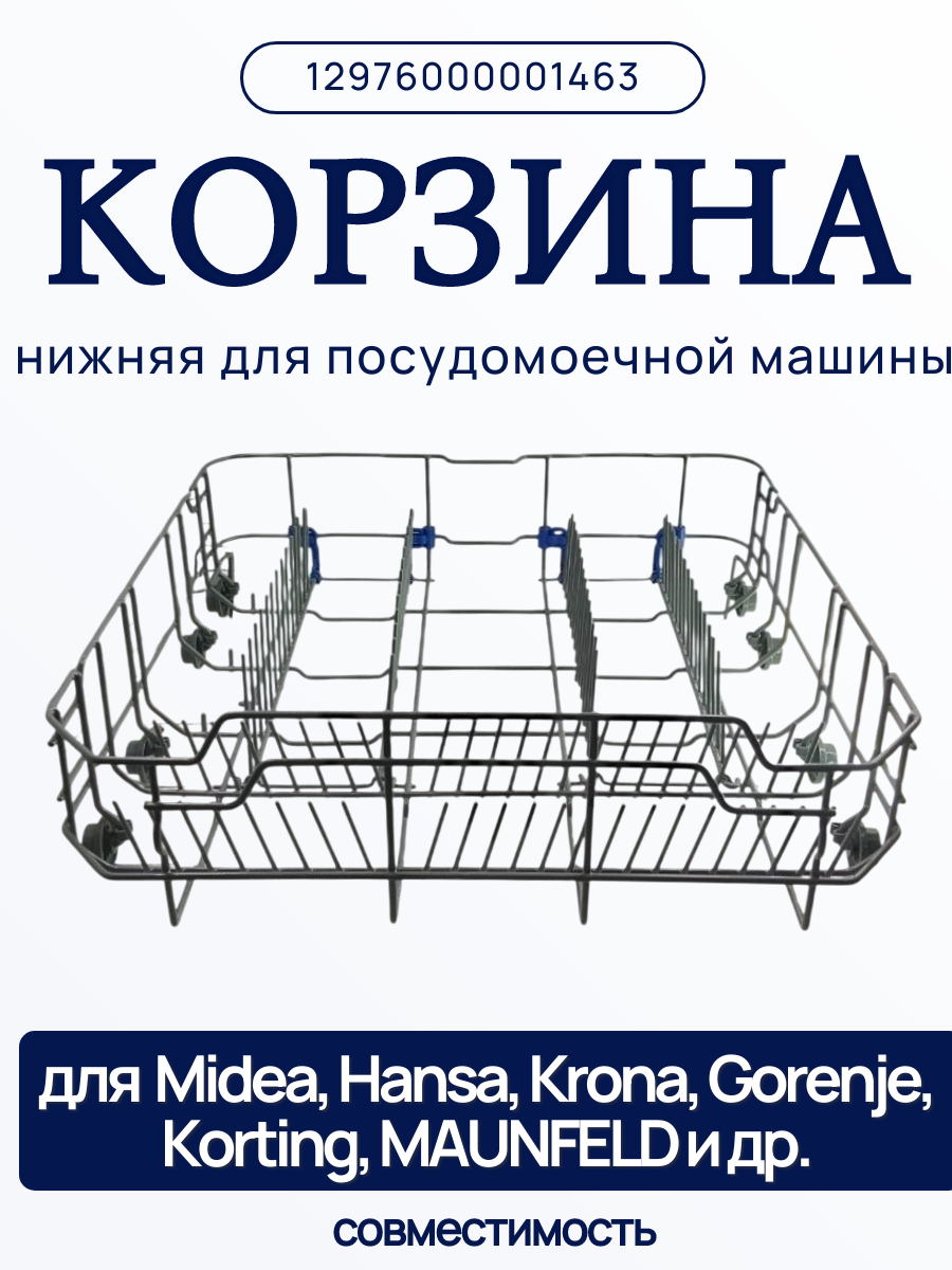 Нижняя корзина 12976000001463 для посудомоечной машины MIDEA