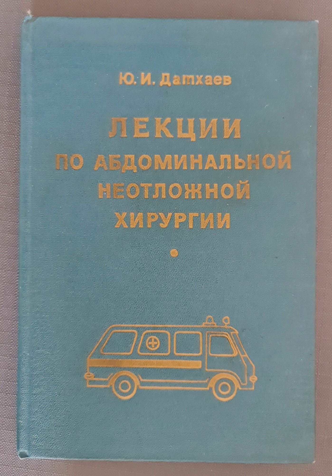 Датхаев Ю. - Лекции по абдоминальной неотложной хирургии, 1987, Тираж 10000