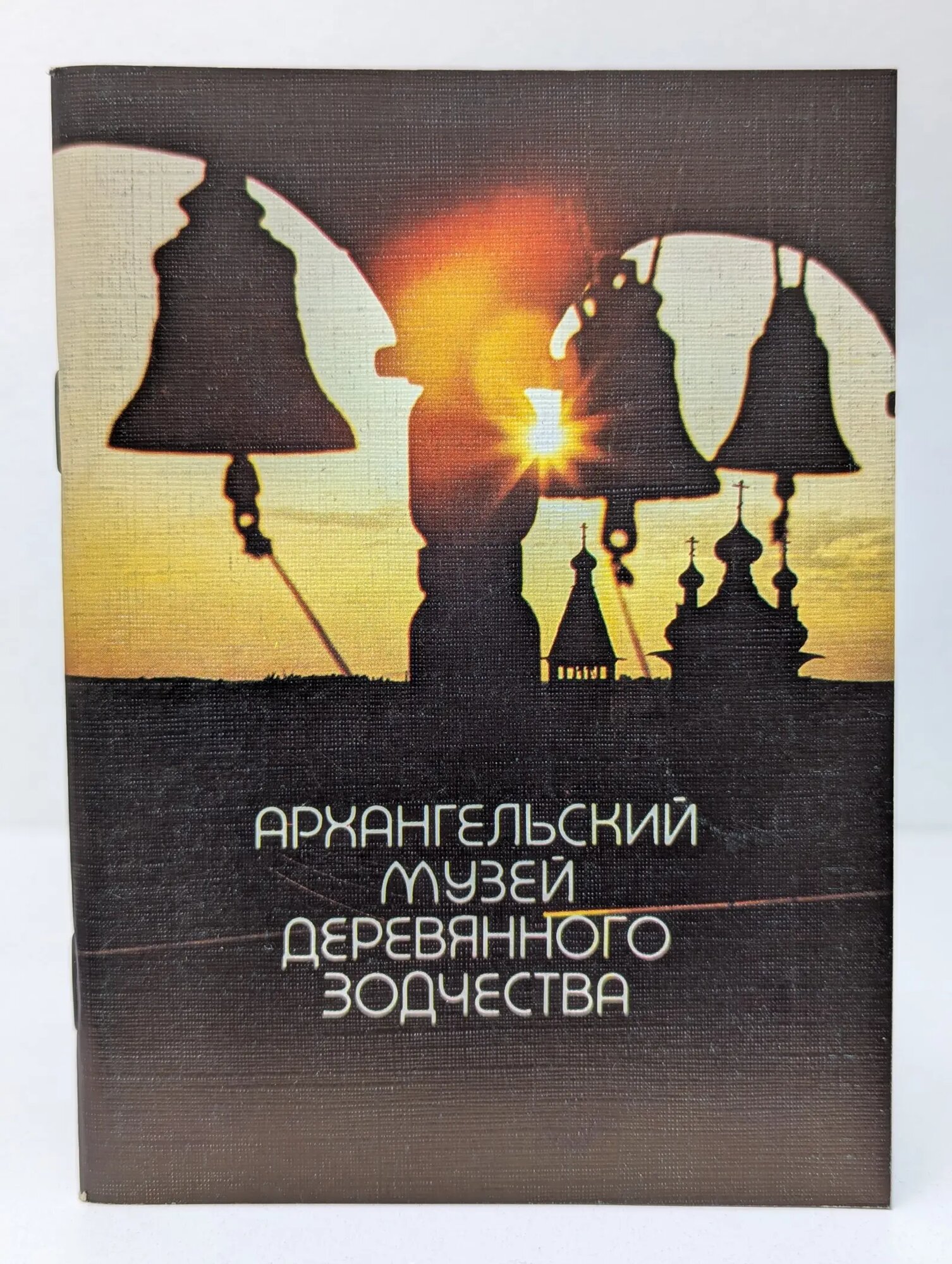 Архангельский музей деревянного зодчества Сборник 1987