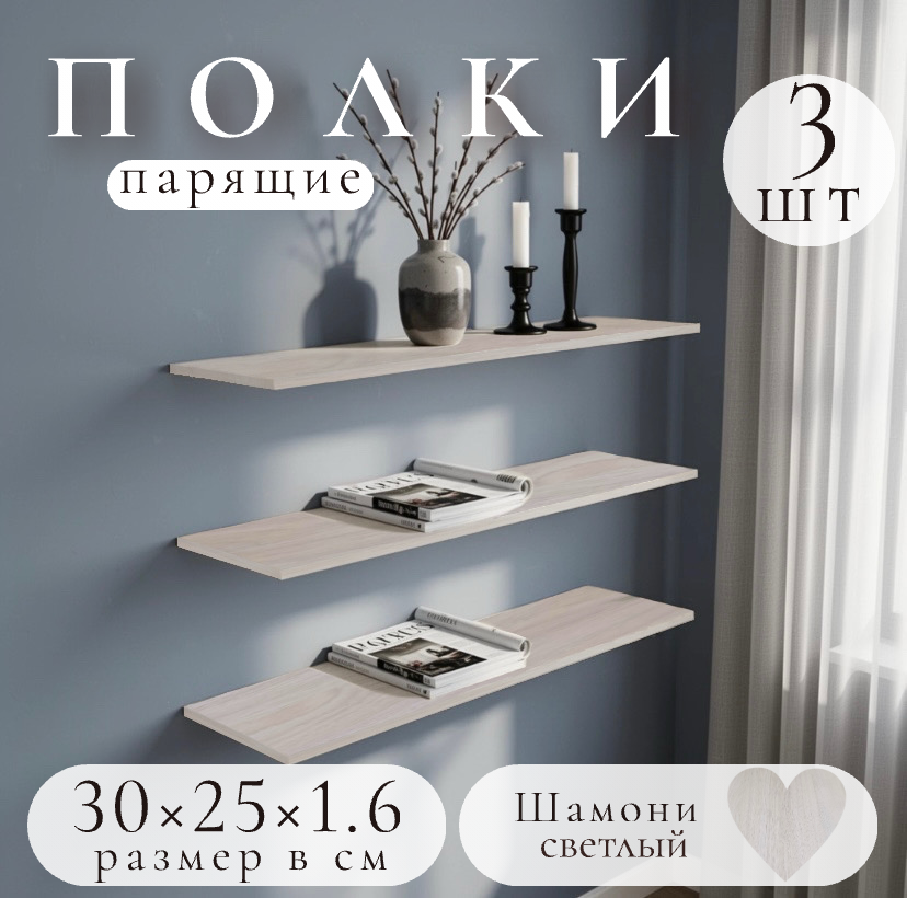 Полка настенная навесная, цвет Шамони Светлый, из ЛДСП, размер 30*25, в комплекте 3шт